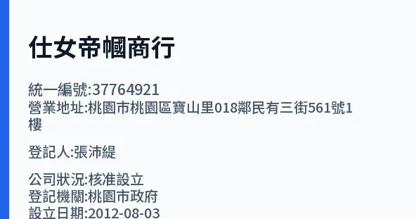 仕女帝幗商行的照片-統編 37764921(桃園市) 公司登記資料與營業項目詳細圖表