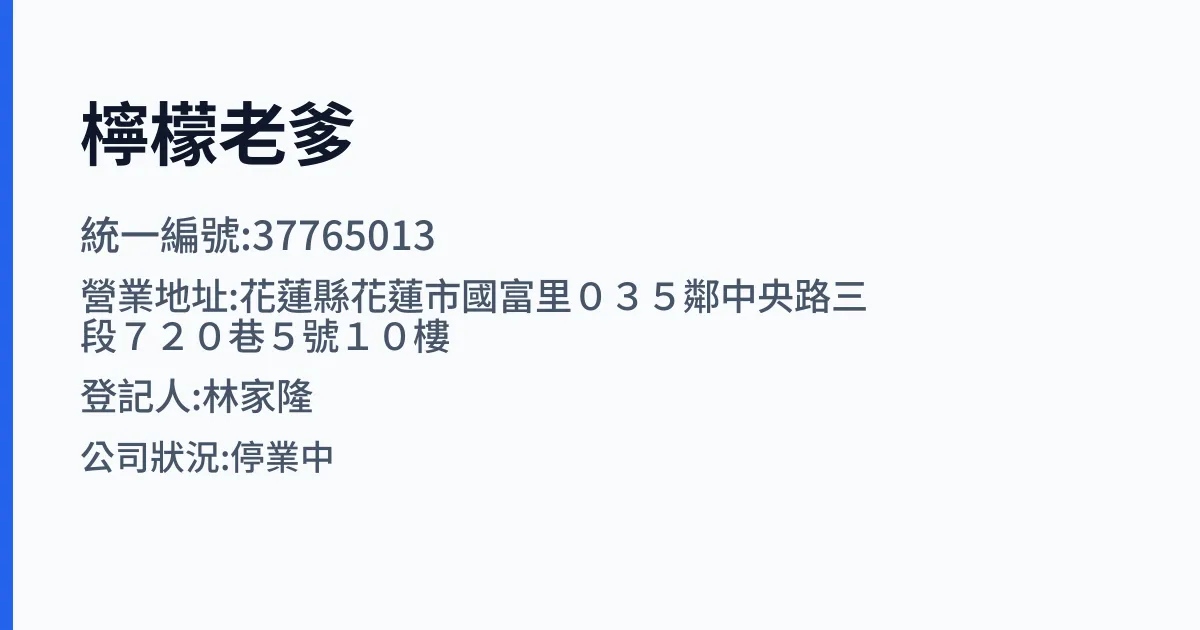 檸檬老爹 - 統編 37765013(花蓮縣) 公司登記資料與營業項目詳細圖表
