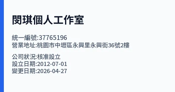 閔琪個人工作室的照片-統編 37765196(桃園市) 公司登記資料與營業項目詳細圖表
