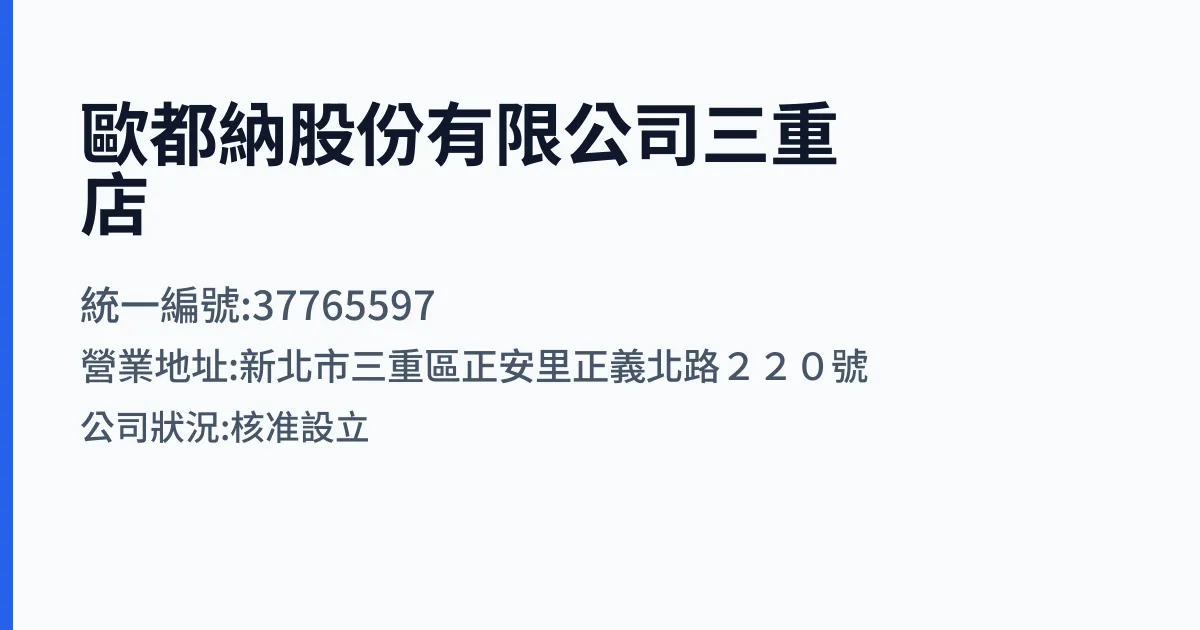 歐都納股份有限公司三重店 - 統編 37765597(新北市) 公司登記資料與營業項目詳細圖表