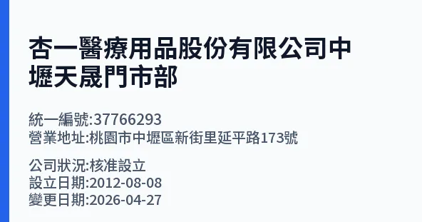 杏一醫療用品股份有限公司中壢天晟門市部的照片-統編 37766293(桃園市) 公司登記資料與營業項目詳細圖表