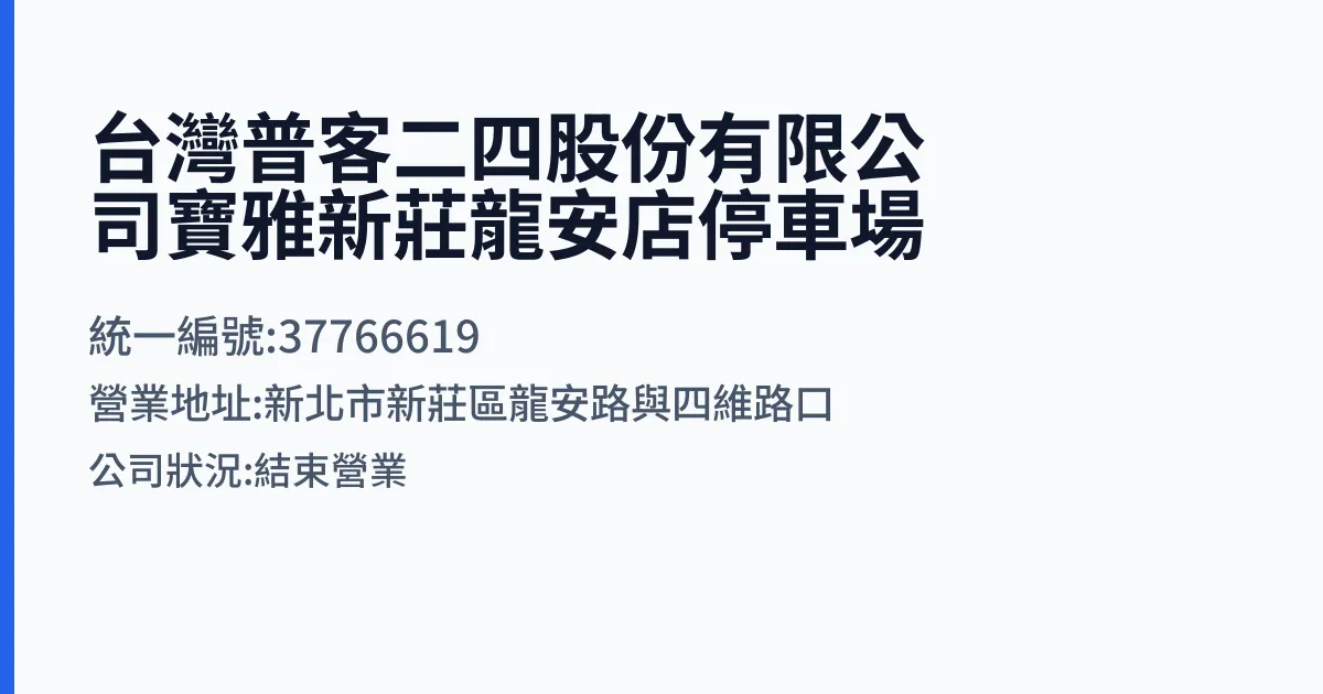 台灣普客二四股份有限公司寶雅新莊龍安店停車場 - 統編 37766619(新北市) 公司登記資料與營業項目詳細圖表