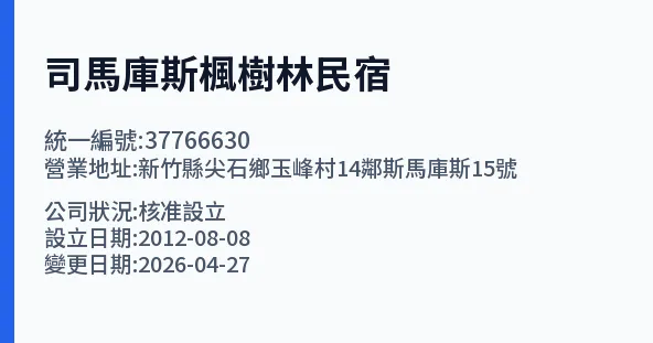 司馬庫斯楓樹林民宿的照片-統編 37766630(新竹縣) 公司登記資料與營業項目詳細圖表