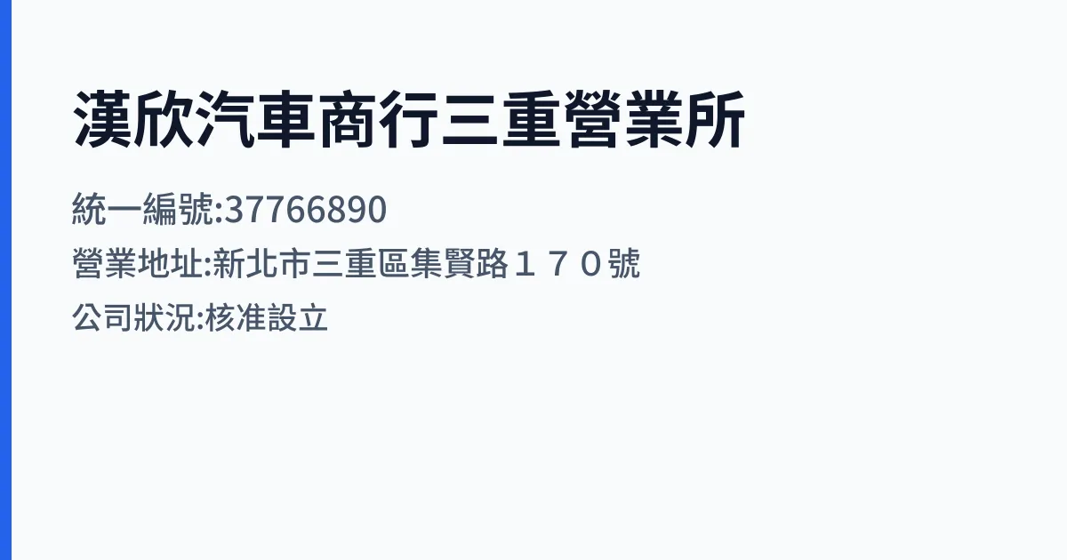 漢欣汽車商行三重營業所 - 統編 37766890(新北市) 公司登記資料與營業項目詳細圖表