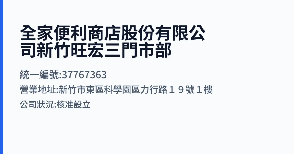 全家便利商店股份有限公司新竹旺宏三門市部 - 統編 37767363(新竹市) 公司登記資料與營業項目詳細圖表