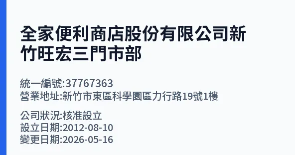全家便利商店股份有限公司新竹旺宏三門市部的照片-統編 37767363(新竹市) 公司登記資料與營業項目詳細圖表
