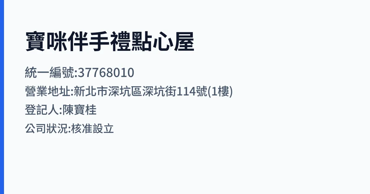 寶咪伴手禮點心屋 - 統編 37768010(新北市) 公司登記資料與營業項目詳細圖表