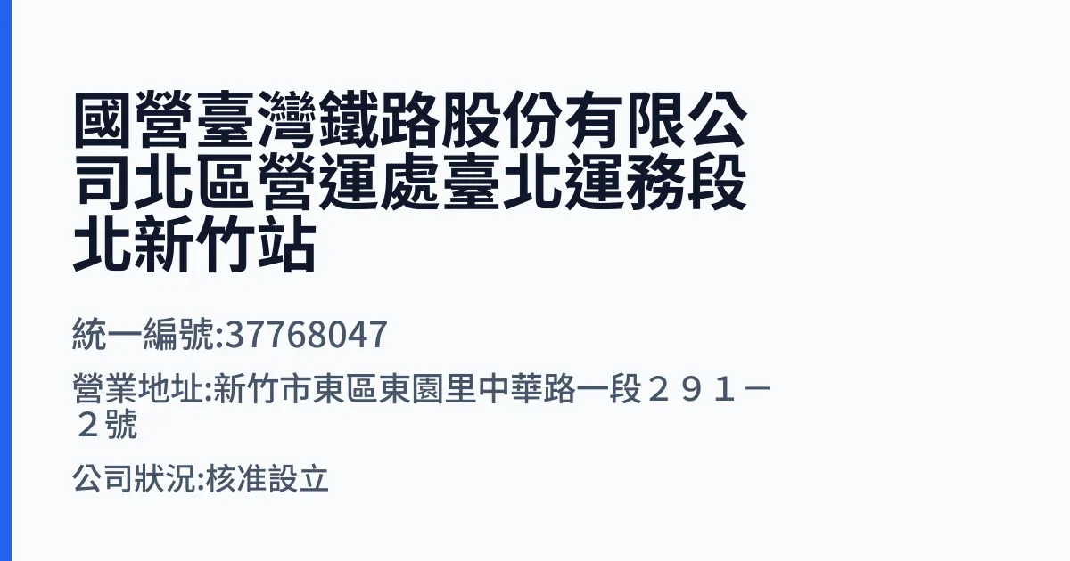 國營臺灣鐵路股份有限公司北區營運處臺北運務段北新竹站 - 統編 37768047(新竹市) 公司登記資料與營業項目詳細圖表