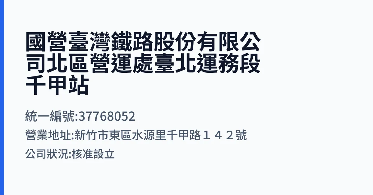 國營臺灣鐵路股份有限公司北區營運處臺北運務段千甲站 - 統編 37768052(新竹市) 公司登記資料與營業項目詳細圖表