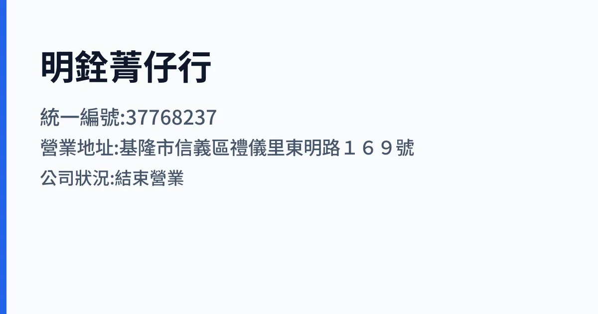 明銓菁仔行 - 統編 37768237(基隆市) 公司登記資料與營業項目詳細圖表