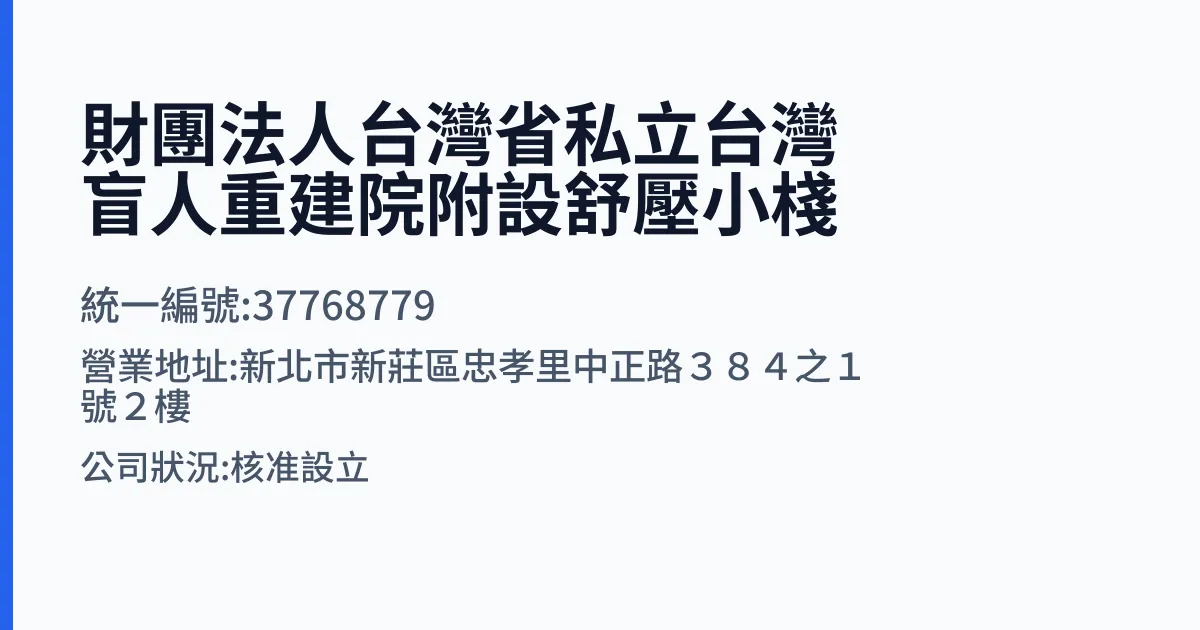 財團法人台灣省私立台灣盲人重建院附設舒壓小棧 - 統編 37768779(新北市) 公司登記資料與營業項目詳細圖表