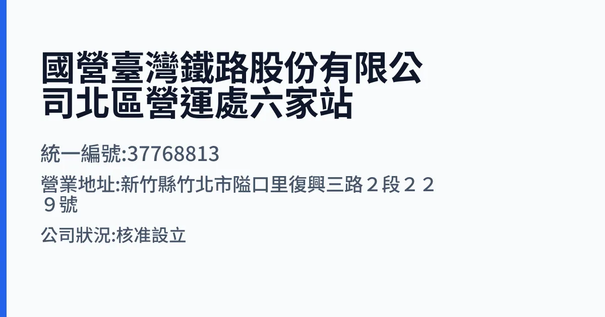 國營臺灣鐵路股份有限公司北區營運處六家站 - 統編 37768813(新竹縣) 公司登記資料與營業項目詳細圖表