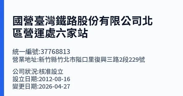 國營臺灣鐵路股份有限公司北區營運處六家站的照片-統編 37768813(新竹縣) 公司登記資料與營業項目詳細圖表