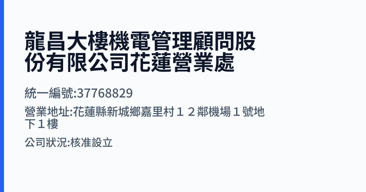 龍昌大樓機電管理顧問股份有限公司花蓮營業處 - 統編 37768829(花蓮縣) 公司登記資料與營業項目詳細圖表