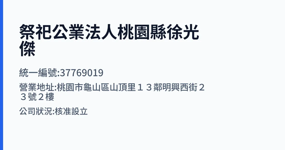 祭祀公業法人桃園縣徐光傑 - 統編 37769019(桃園市) 公司登記資料與營業項目詳細圖表