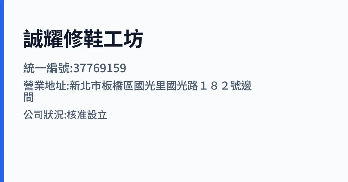 誠耀修鞋工坊 - 統編 37769159(新北市) 公司登記資料與營業項目詳細圖表