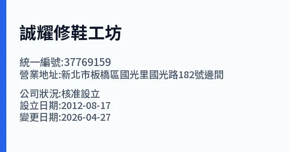 誠耀修鞋工坊的照片-統編 37769159(新北市) 公司登記資料與營業項目詳細圖表