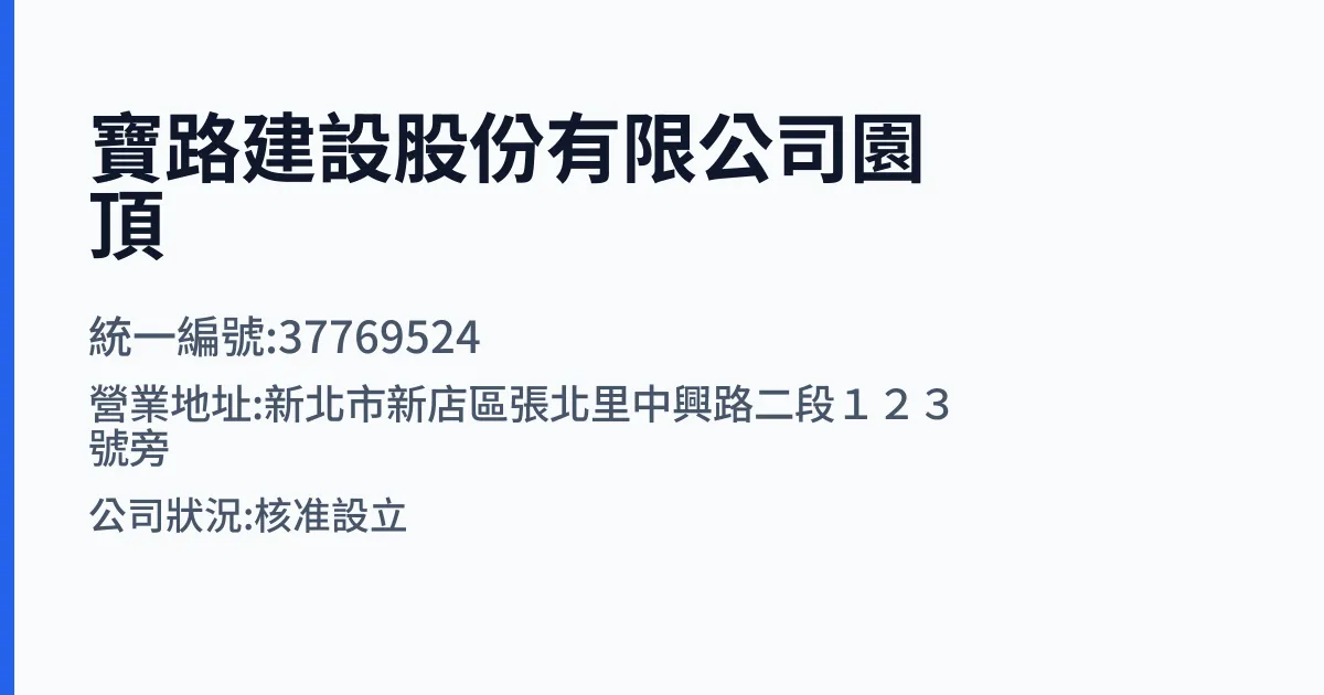 寶路建設股份有限公司園頂 - 統編 37769524(新北市) 公司登記資料與營業項目詳細圖表