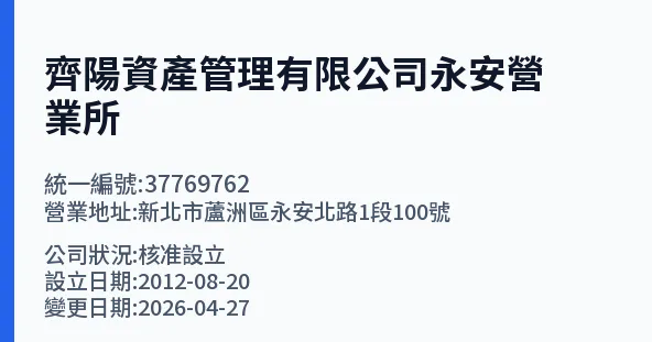 齊陽資產管理有限公司永安營業所的照片-統編 37769762(新北市) 公司登記資料與營業項目詳細圖表