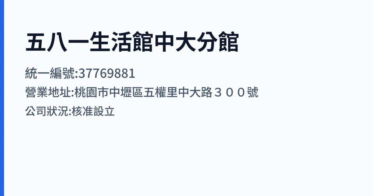 五八一生活館中大分館 - 統編 37769881(桃園市) 公司登記資料與營業項目詳細圖表