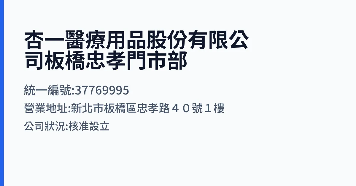 杏一醫療用品股份有限公司板橋忠孝門市部 - 統編 37769995(新北市) 公司登記資料與營業項目詳細圖表