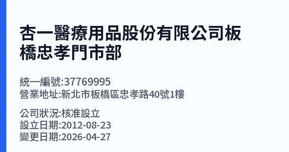 杏一醫療用品股份有限公司板橋忠孝門市部的照片-統編 37769995(新北市) 公司登記資料與營業項目詳細圖表