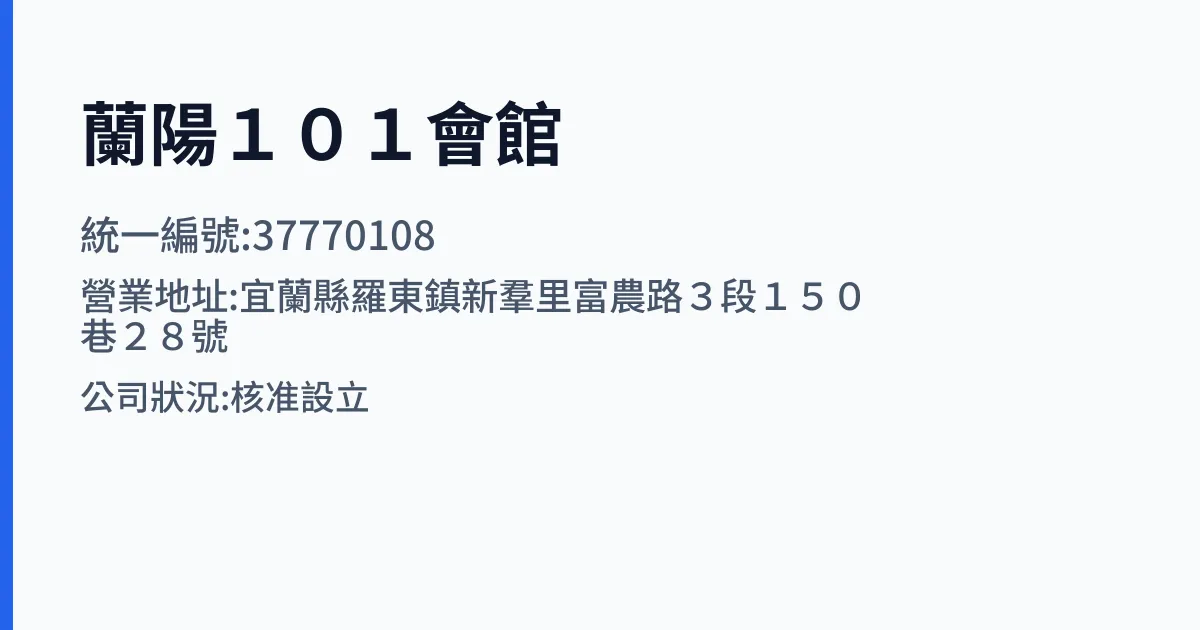 蘭陽１０１會館 - 統編 37770108(宜蘭縣) 公司登記資料與營業項目詳細圖表