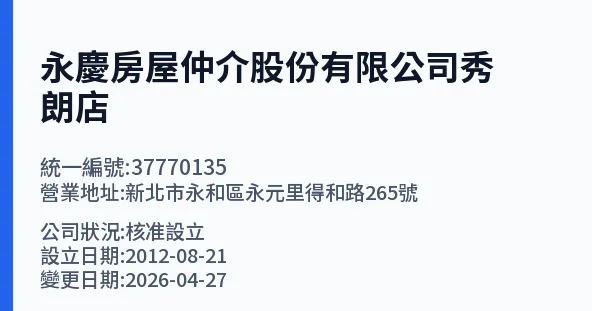 永慶房屋仲介股份有限公司秀朗店的照片-統編 37770135(新北市) 公司登記資料與營業項目詳細圖表