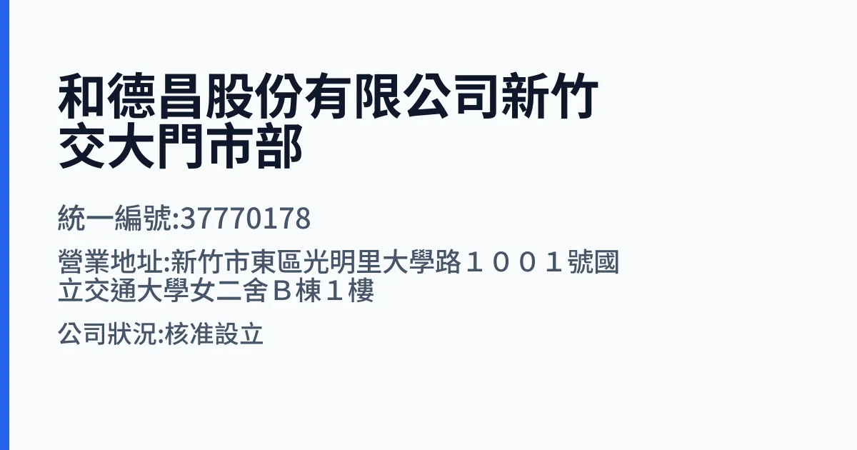 和德昌股份有限公司新竹交大門市部 - 統編 37770178（新竹市） 公司登記資料與營業項目詳細圖表