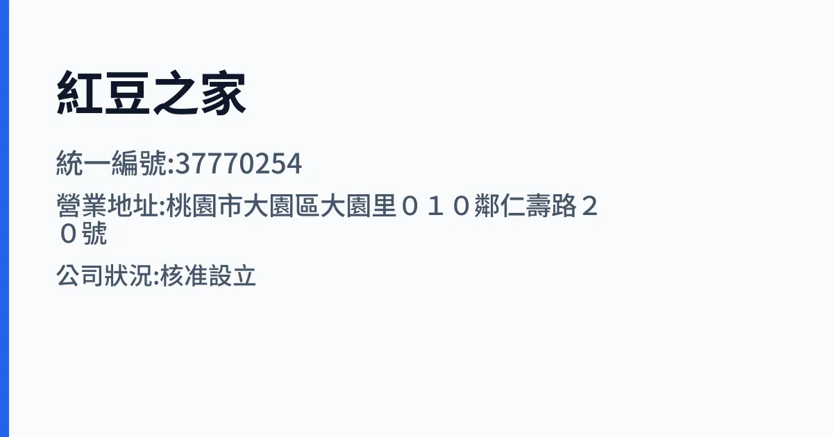 紅豆之家 - 統編 37770254(桃園市) 公司登記資料與營業項目詳細圖表