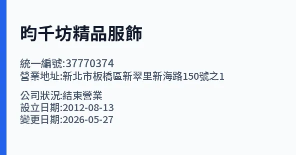 昀千坊精品服飾的照片-統編 37770374(新北市) 公司登記資料與營業項目詳細圖表