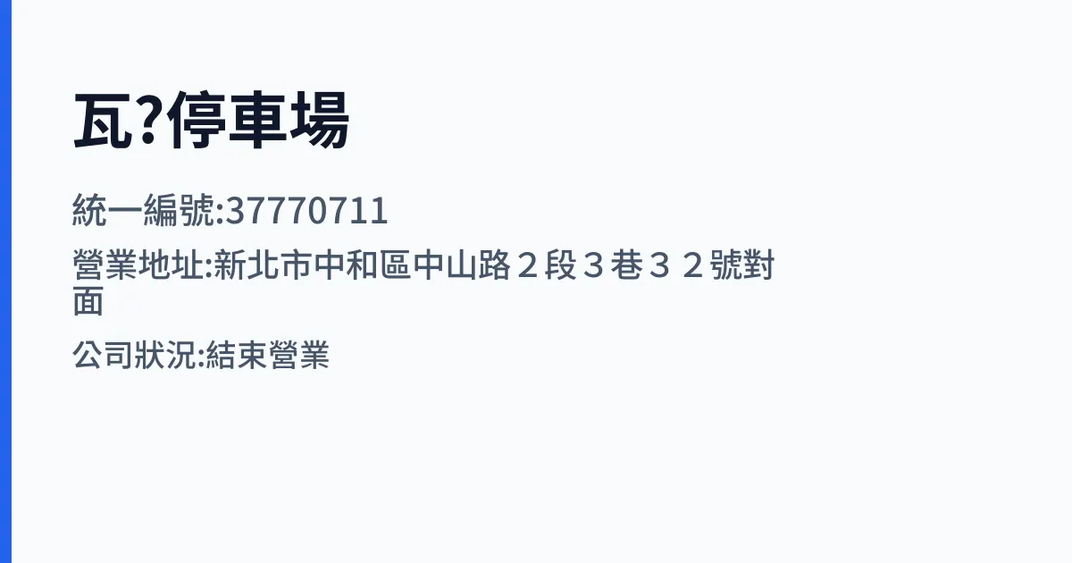 瓦?停車場 - 統編 37770711(新北市) 公司登記資料與營業項目詳細圖表