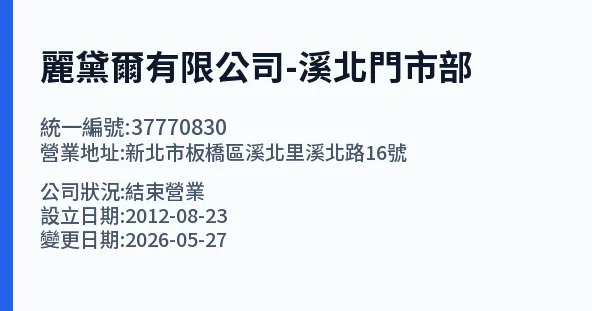 麗黛爾有限公司-溪北門市部的照片-統編 37770830(新北市) 公司登記資料與營業項目詳細圖表