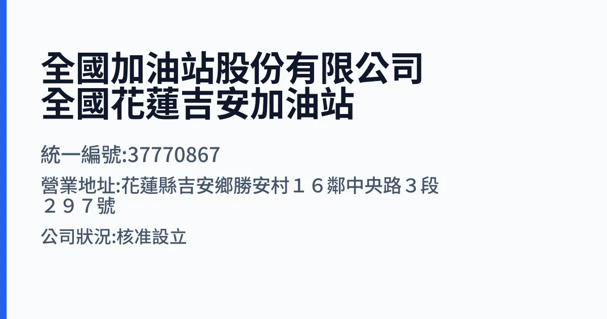 全國加油站股份有限公司全國花蓮吉安加油站 - 統編 37770867(花蓮縣) 公司登記資料與營業項目詳細圖表