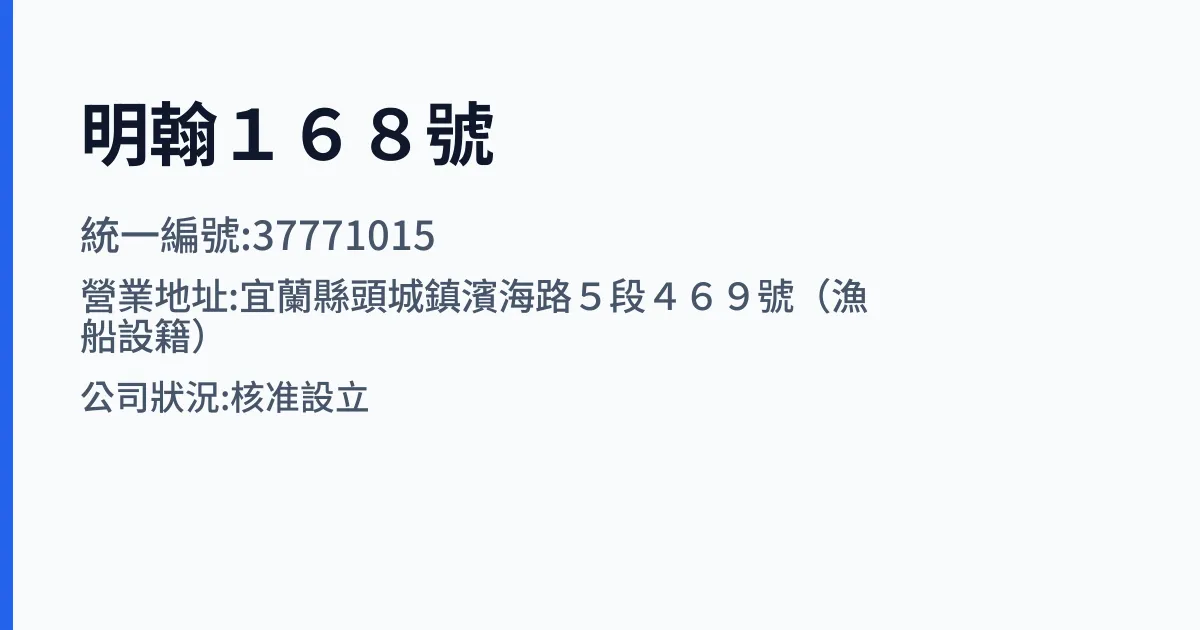 明翰１６８號 - 統編 37771015(宜蘭縣) 公司登記資料與營業項目詳細圖表