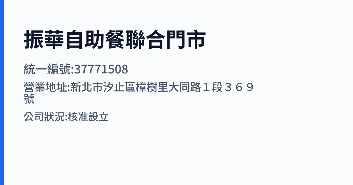 振華自助餐聯合門市 - 統編 37771508(新北市) 公司登記資料與營業項目詳細圖表
