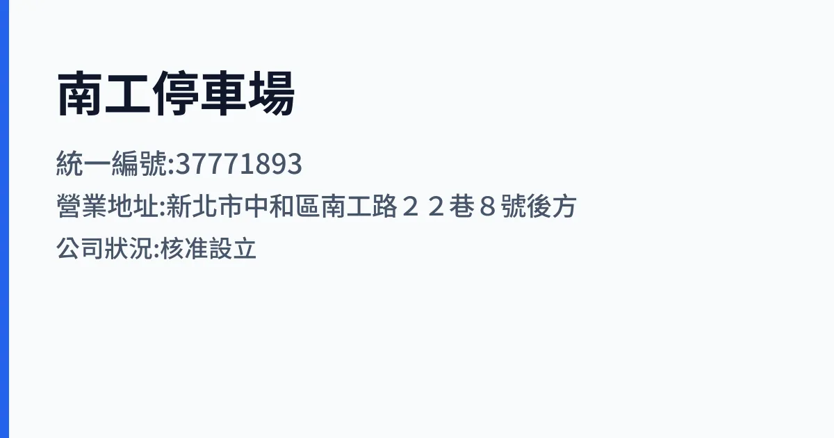 南工停車場 - 統編 37771893（新北市） 公司登記資料與營業項目詳細圖表