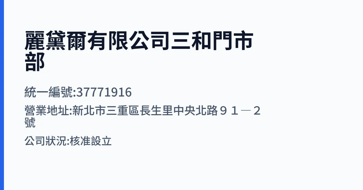 麗黛爾有限公司三和門市部 - 統編 37771916（新北市） 公司登記資料與營業項目詳細圖表