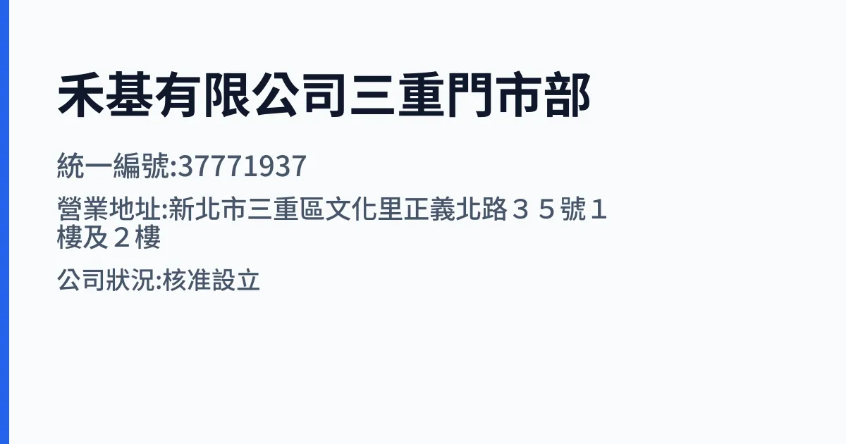 禾基有限公司三重門市部 - 統編 37771937(新北市) 公司登記資料與營業項目詳細圖表