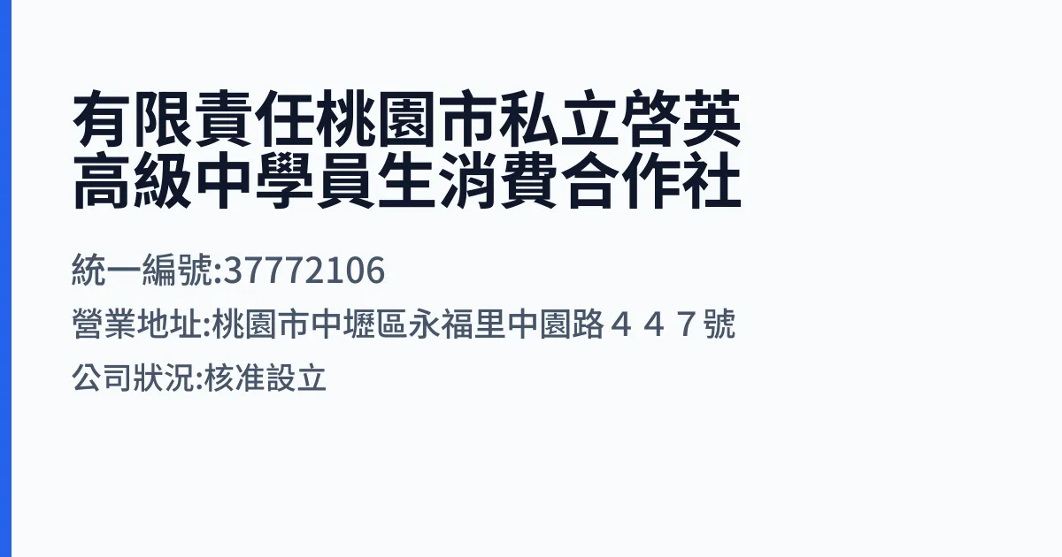 有限責任桃園市私立啓英高級中學員生消費合作社 - 統編 37772106（桃園市） 公司登記資料與營業項目詳細圖表