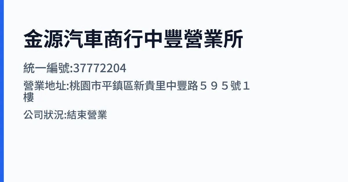 金源汽車商行中豐營業所 - 統編 37772204(桃園市) 公司登記資料與營業項目詳細圖表