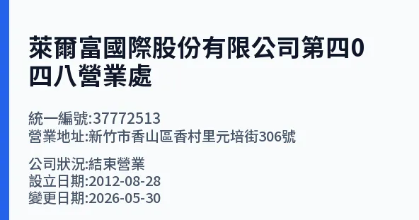 萊爾富國際股份有限公司第四0四八營業處的照片-統編 37772513(新竹市) 公司登記資料與營業項目詳細圖表