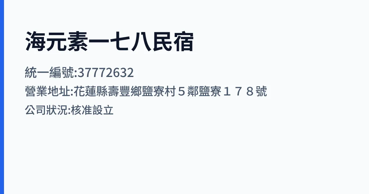 海元素一七八民宿 - 統編 37772632(花蓮縣) 公司登記資料與營業項目詳細圖表