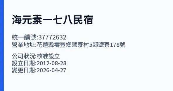 海元素一七八民宿的照片-統編 37772632(花蓮縣) 公司登記資料與營業項目詳細圖表