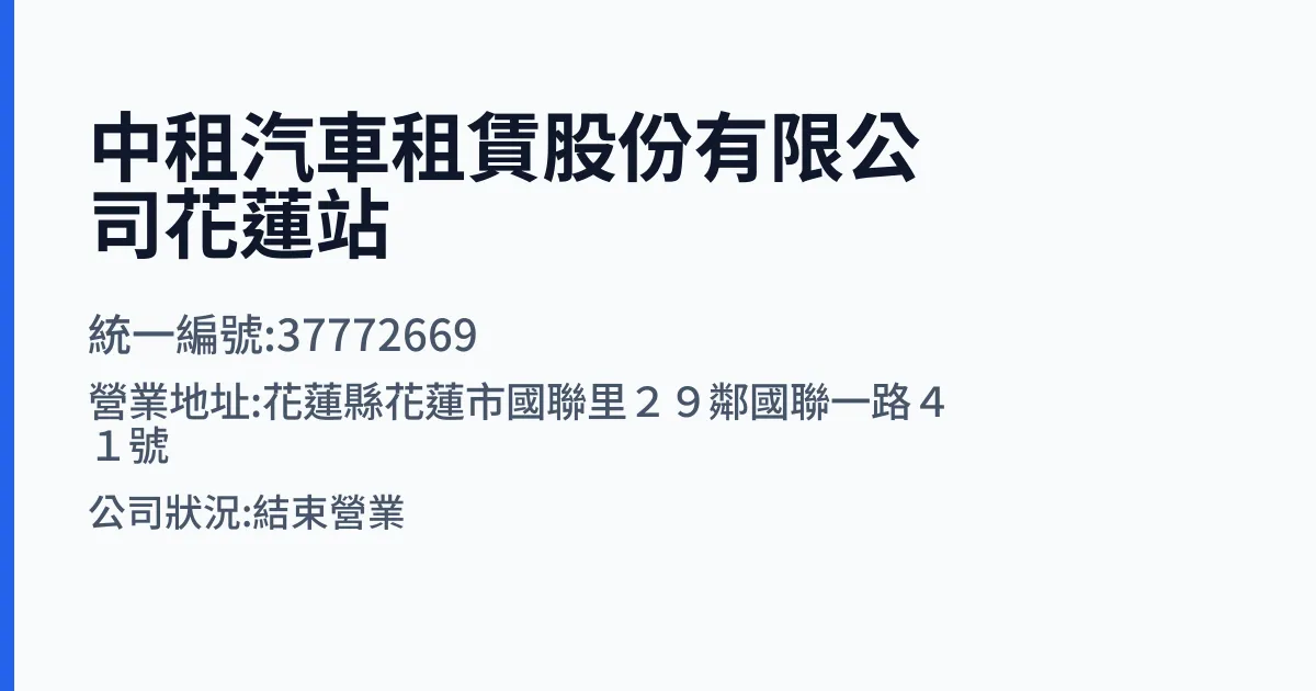 中租汽車租賃股份有限公司花蓮站 - 統編 37772669(花蓮縣) 公司登記資料與營業項目詳細圖表