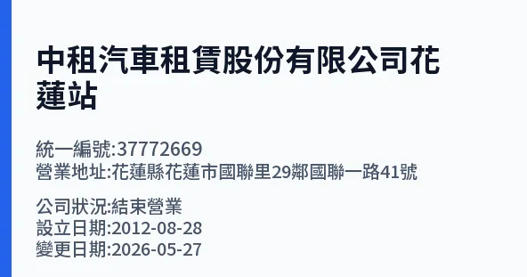 中租汽車租賃股份有限公司花蓮站的照片-統編 37772669(花蓮縣) 公司登記資料與營業項目詳細圖表