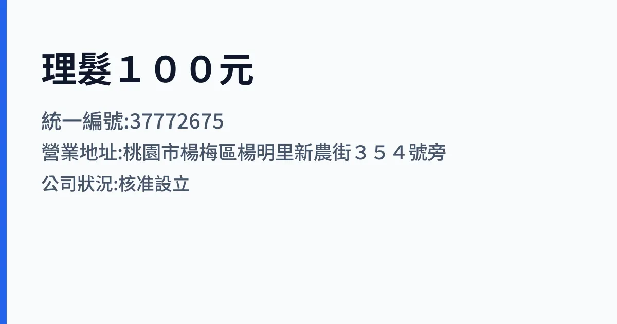 理髮１００元 - 統編 37772675（桃園市） 公司登記資料與營業項目詳細圖表