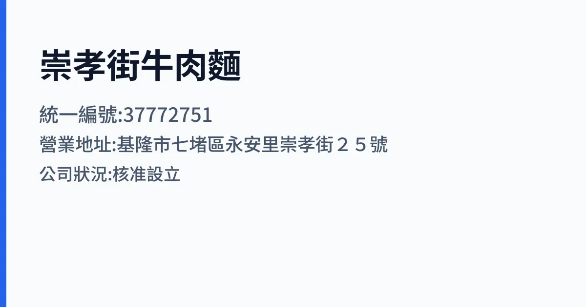 崇孝街牛肉麵 - 統編 37772751(基隆市) 公司登記資料與營業項目詳細圖表