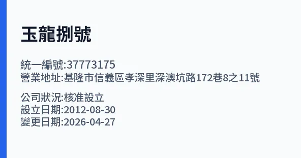 玉龍捌號的照片-統編 37773175(基隆市) 公司登記資料與營業項目詳細圖表