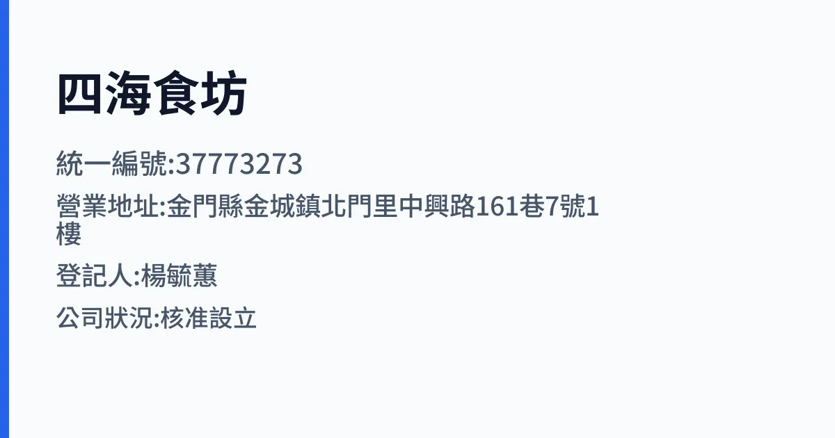 四海食坊 - 統編 37773273(金門縣) 公司登記資料與營業項目詳細圖表